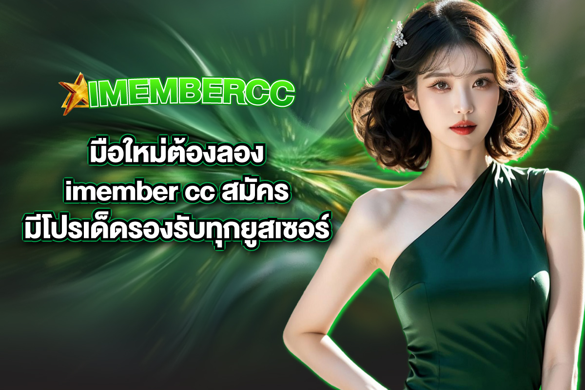 imembercc สล็อตเว็บตรงระบบออโต้ slot เล่นได้ทุกเวลา