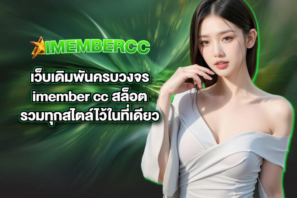 imembercc สล็อตเว็บตรงระบบออโต้ slot เล่นได้ทุกเวลา