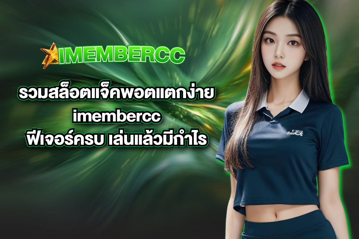 imembercc สล็อตเว็บตรงระบบออโต้ slot เล่นได้ทุกเวลา